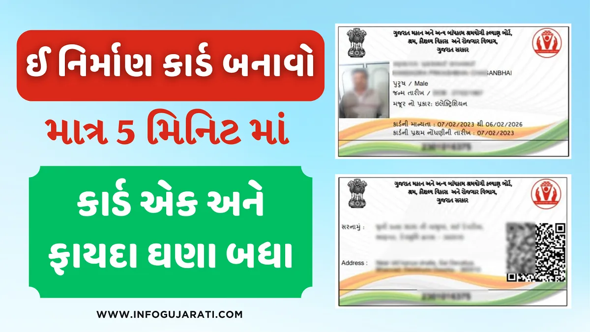 ઈ નિર્માણ કાર્ડ - Info Gujarati