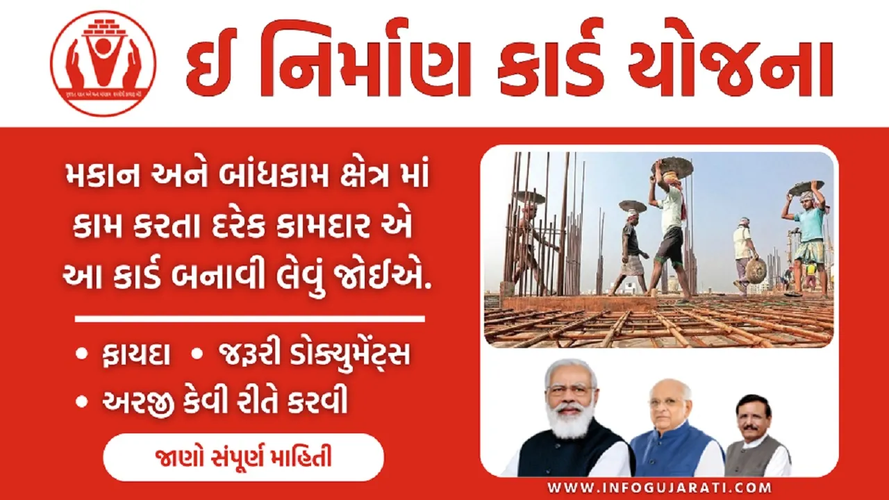 ઈ નિર્માણ કાર્ડ વિશે સંપૂર્ણ માહિતી, ફાયદા , ડોક્યુમેંટ્સ અને અરજી | e ...
