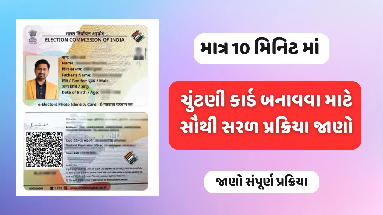 ચૂંટણી કાર્ડ - Info Gujarati