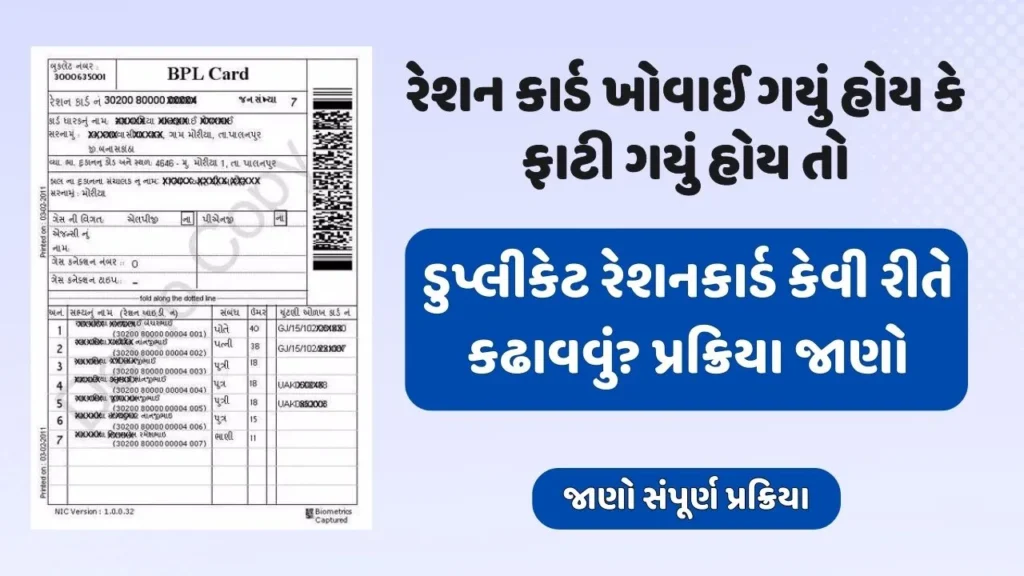 ડુપ્લીકેટ રેશનકાર્ડ કેવી રીતે કઢાવવું? : અરજી પ્રક્રિયા, ડોક્યુમેન્ટ ...