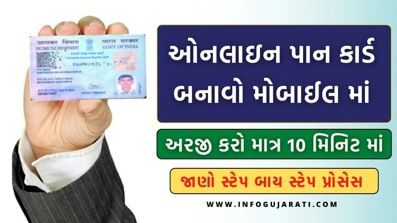 પાન કાર્ડ - Info Gujarati