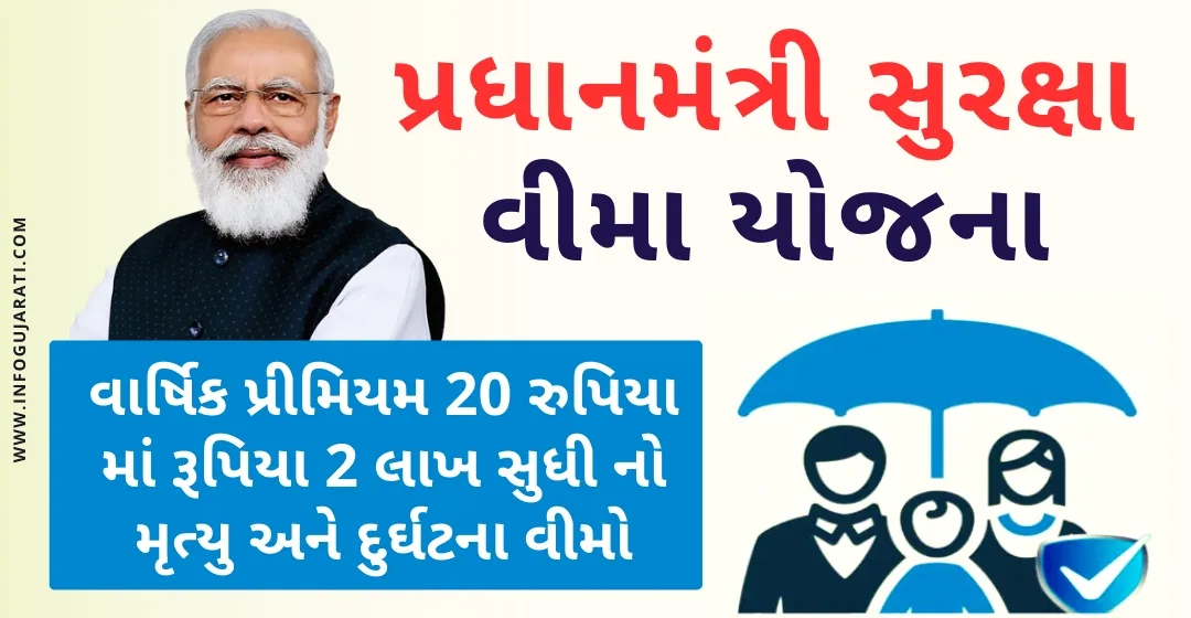 પ્રધાનમંત્રી સુરક્ષા વીમા યોજના હેઠળ 2 લાખ રૂપિયા સુધી દુર્ઘટના વીમો ...