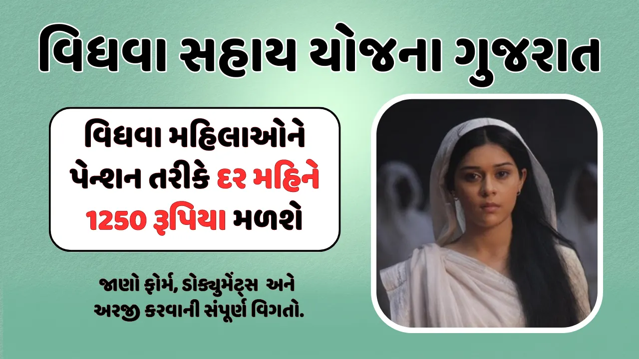 વિધવા સહાય યોજના 2023 ગુજરાત | Vidhva Sahay Yojana 2023 - info Gujarati