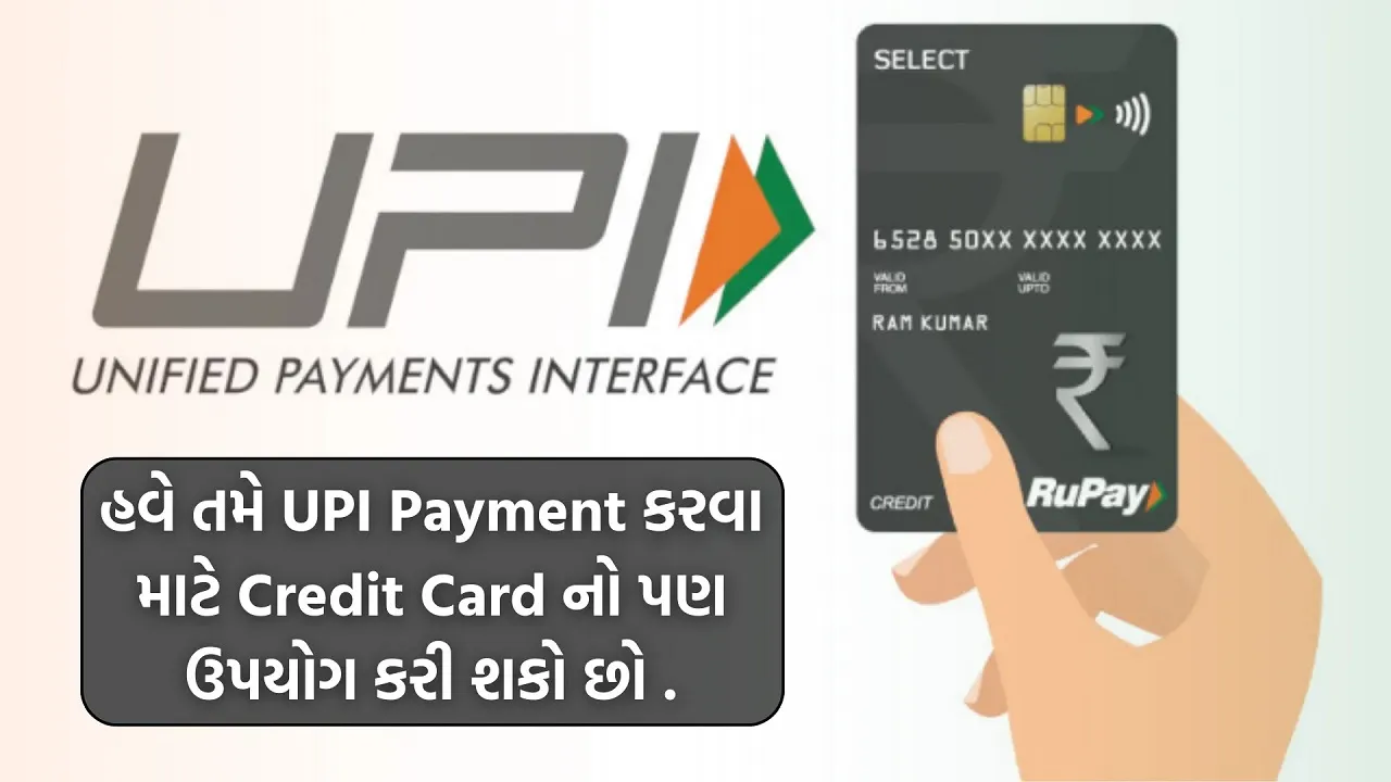 UPI માં RuPay Credit Card કેવી રીતે લિંક કરવું? અને પેમેન્ટ કેવી રીતે ...