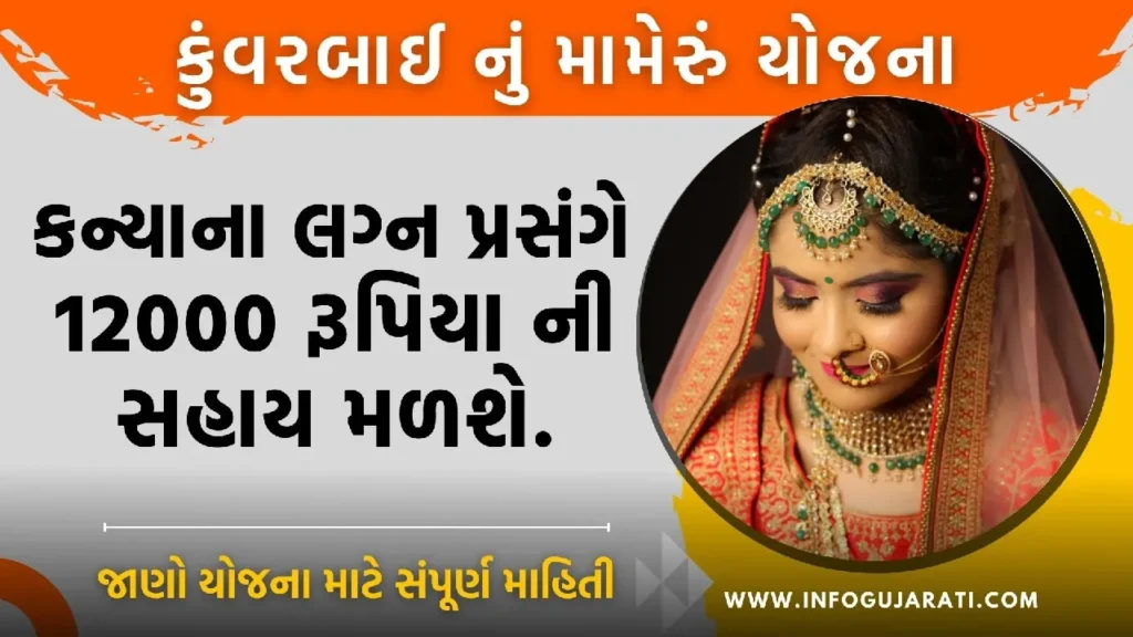 કુંવરબાઈનું મામેરું યોજના : કન્યાના લગ્નપ્રસંગે 12000 રૂપિયા મળશે | મંગળસૂત્ર યોજના | Kuvarbai ...