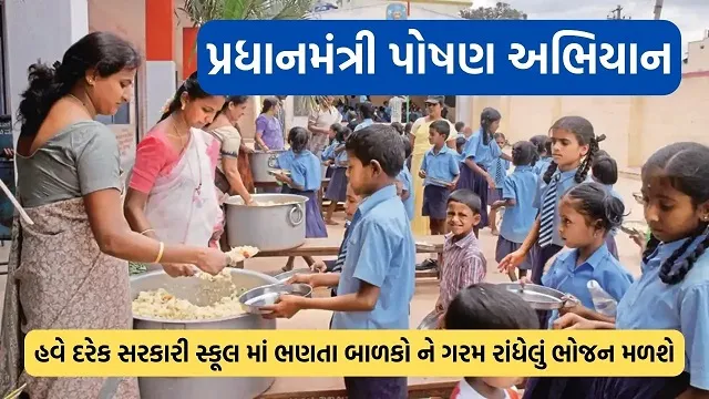 PM Poshan Abhiyan In Gujarati | પ્રધાનમંત્રી પોષણ અભિયાન - રાષ્ટ્રીય ...
