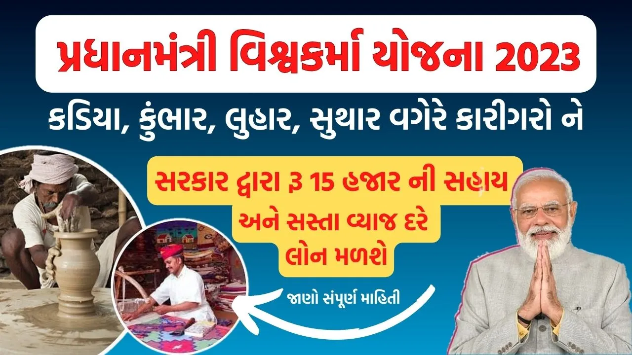 પ્રધાનમંત્રી વિશ્વકર્મા યોજના હેઠળ રૂ.15 હજાર ની સાધન સહાય અને 3 લાખ ની ...