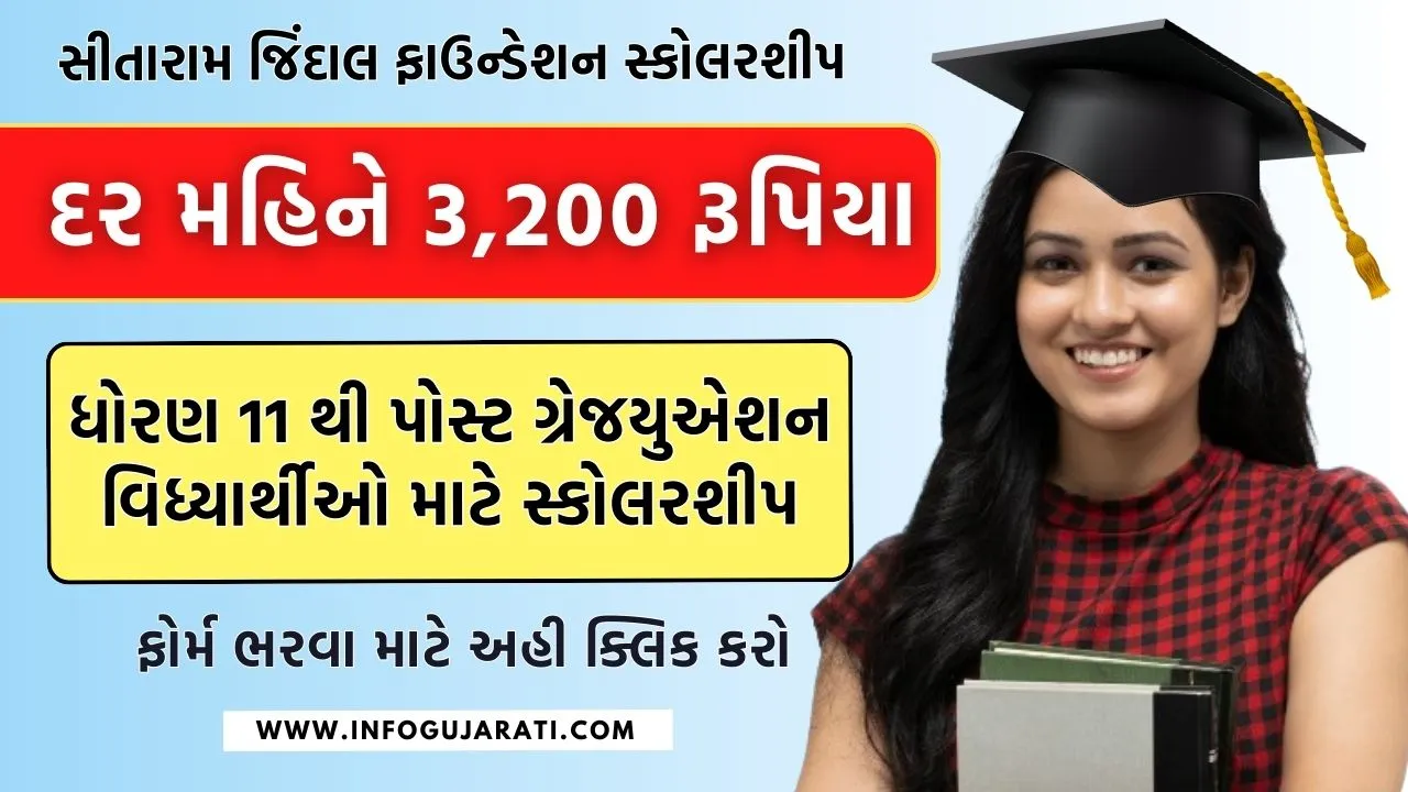સ્કોલરશીપ - Info Gujarati