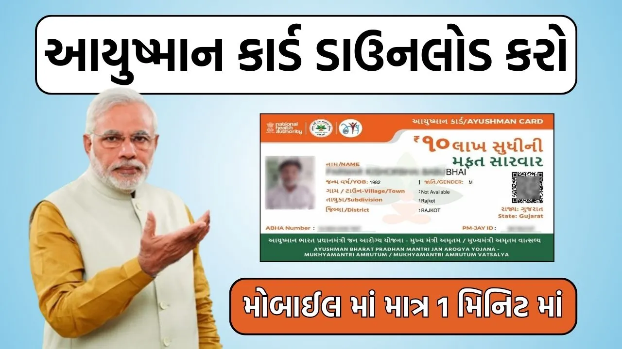 ઘરે બેઠા મોબાઈલ થી આયુષ્માન કાર્ડ ડાઉનલોડ કરો | Ayushman Card Download ...