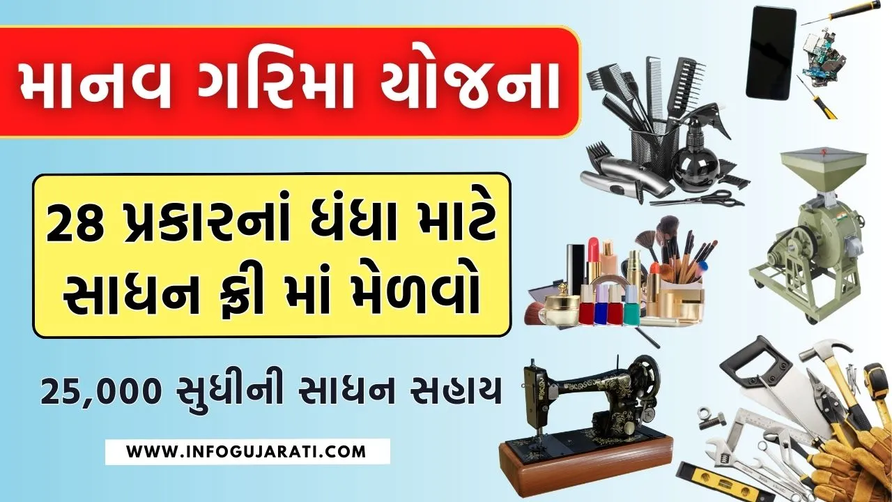માનવ ગરિમા યોજના હેઠળ ધંધા માટે 28 પ્રકાર ના સાધન ફ્રી માં મેળવો ...